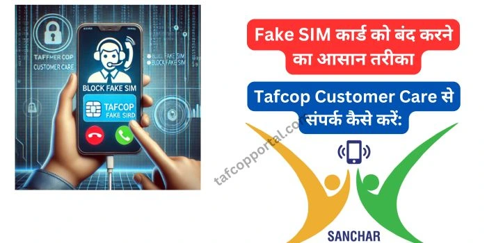 Tafcop Customer Care से संपर्क कैसे करें: फेक सिम कार्ड को बंद करने का ...