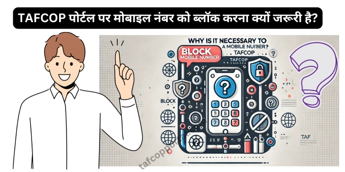 Tafcop पर मोबाइल नंबर को ब्लॉक या अनब्लॉक कैसे करें?