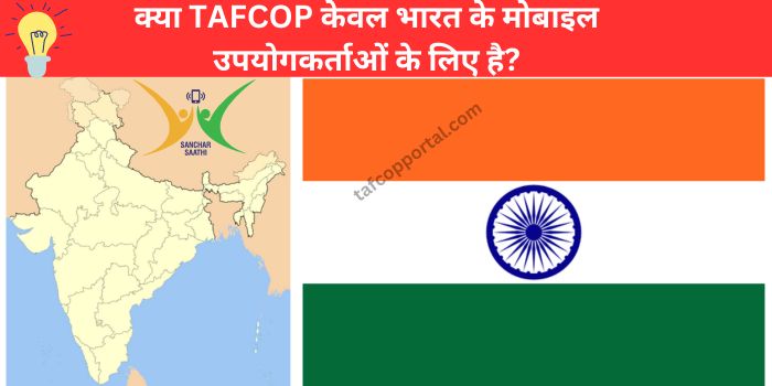 क्या TAFCOP केवल भारत के मोबाइल उपयोगकर्ताओं के लिए है?