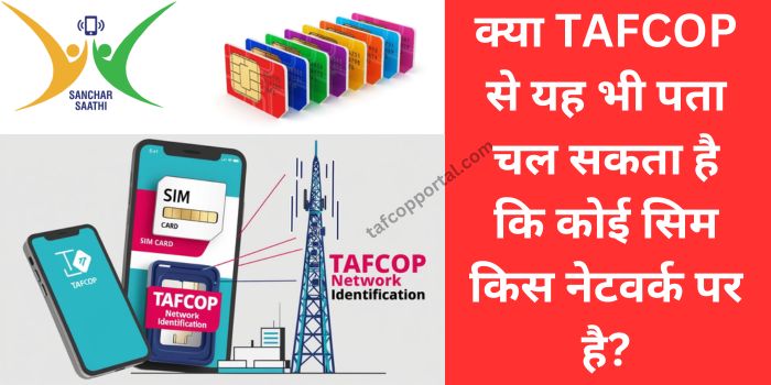 क्या TAFCOP से यह भी पता चल सकता है कि कोई सिम किस नेटवर्क पर है?