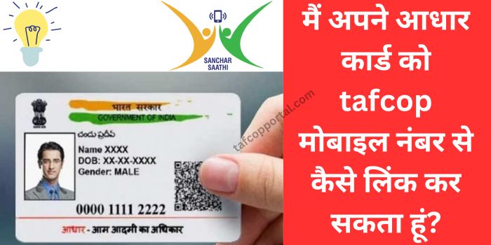 मैं अपने आधार कार्ड को tafcop मोबाइल नंबर से कैसे लिंक कर सकता हूं ...