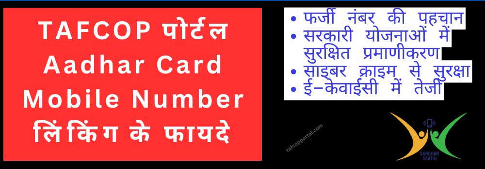 मैं अपने आधार कार्ड को tafcop मोबाइल नंबर से कैसे लिंक कर सकता हूं ...