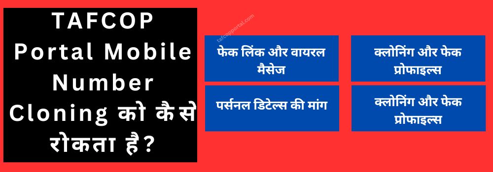 TAFCOP Portal का Mobile Number Cloning को रोकने में योगदान